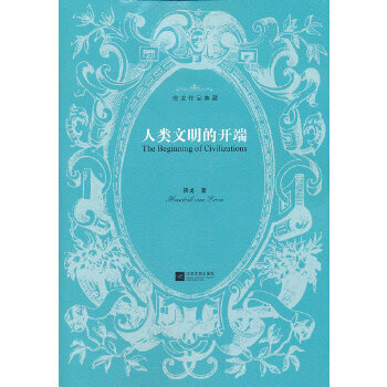 人类文明的开端-房龙作品典藏
