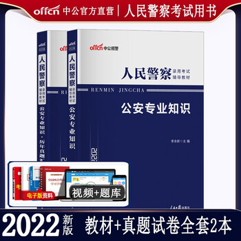 中公2022年公安专业基础知识科目人民警察招警考试用书历年真题试卷公务员省考招警辅干警岗位笔试籍 广东省山东省河南省四川省江苏省重庆上海北京天津市