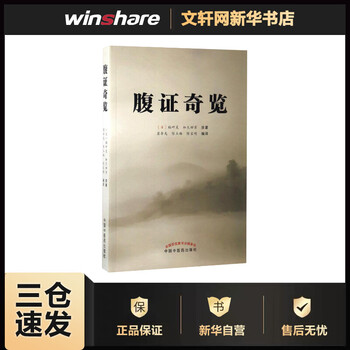 腹证奇览 (日)稻叶克,(日)和久田寅 原;梁华龙,陈玉琢,陈宝明 编译  书籍