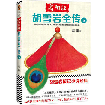 高阳版《胡雪岩全传》【正版图书】