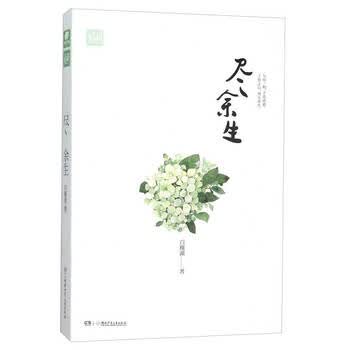 【正版图书】尽余生