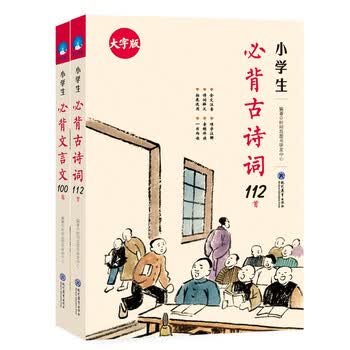 小学生古诗词112首+文言文100篇（套装共2册）