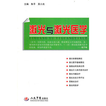 激光与激光医学 朱平、吴小光