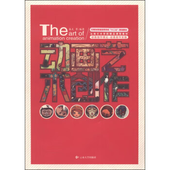 动画艺术创作 森文,等
