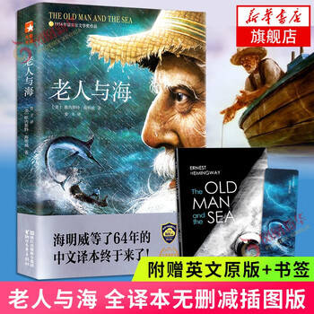 【赠英文原版】老人与海 作家榜 中国现当代文学小说世界名著 学生课外阅读新华书店旗舰店正版