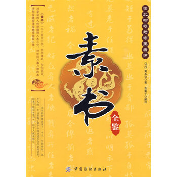 素书全鉴【正版图书】