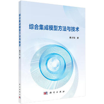综合集成模型方法与技术 科学出版社
