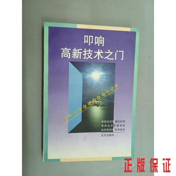 保证正版  可开发票！！叩响高新技术之门