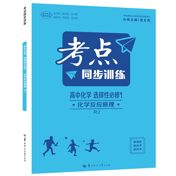 考点同步训练 高中化学 选择性必修一 化学反应原理 RJ 高二上 人教版新教材 2022版 高二