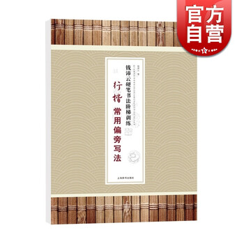 钱沛云硬笔书法阶梯训练 行楷常用偏旁写法 钱沛云 著 实用硬笔书法训练手册 中小学生字帖 正版练字帖