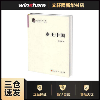 乡土中国 费孝通 另著江村经济