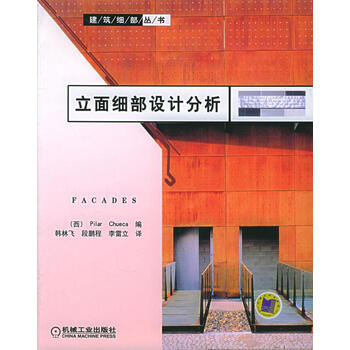 立面细部设计分析【正版图书，放心下单】