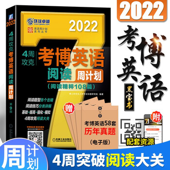 【2022新书】考博英语2022 博士生入学考试周计划 阅读精粹108篇 第9版
