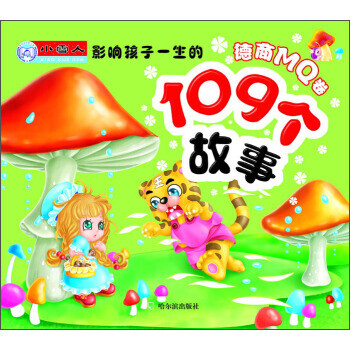 正版影响孩子一生的109个故事德商卷小雪人套装书套装书