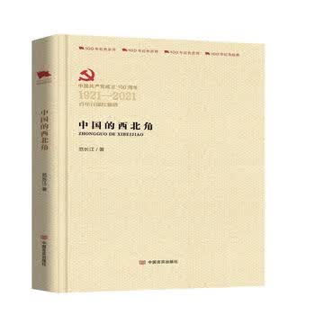 【京联正品】百年百部红旗谱:中国的西北角 100年红色经典红色岁月历程系列 党政读物书籍