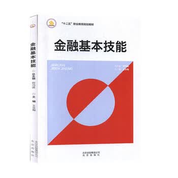 金融基本技能  9787200119589 北京出版社
