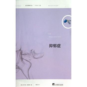 抑郁症/俗见新解译丛