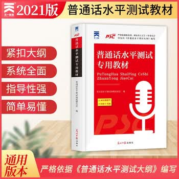 普通话水平测试专用教材2022 适用二甲二乙一甲一乙教师资格
