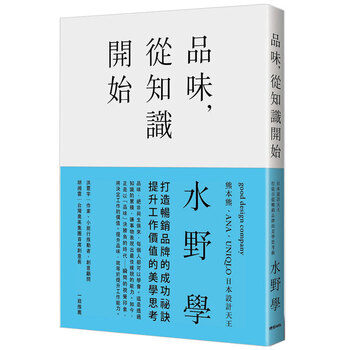 【品味，从知识开始:日本设计天王打造百亿畅销品牌 港台原版 繁体中文书 经济学管理
