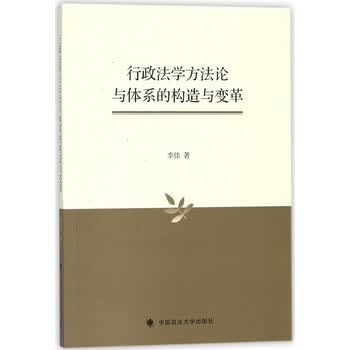 行政法学方法论与体系的构造与变革