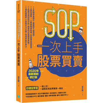 温文胜 SOP一次上手 股票买卖 （*新规则修订版）：抄快捷方式学一边上班，一边轻松买股票赚*