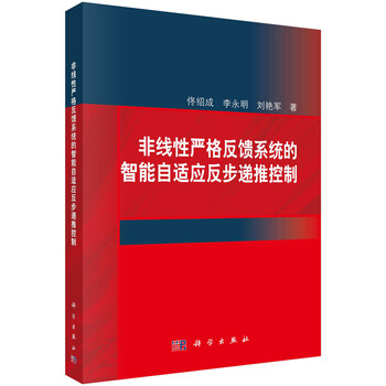非线性严格反馈系统的智能自适应返步递推难控制9787030677655