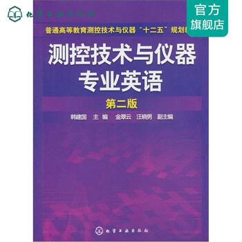 测控技术与仪器英语(韩建国)(二版)