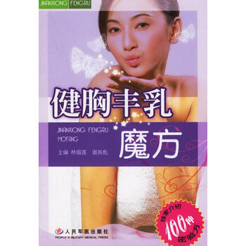 健胸丰乳魔方
