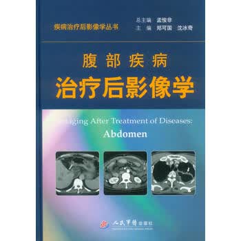 腹部疾病治疗后影像学