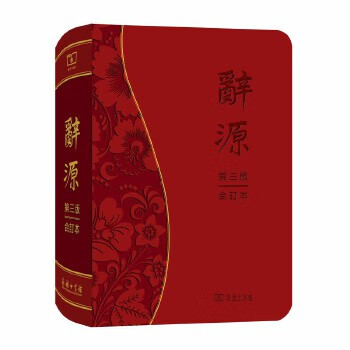 [正版图书] 辞源(第三版 合订本) 何九盈王宁董琨商务印书馆编辑部 商务印书馆 978710016