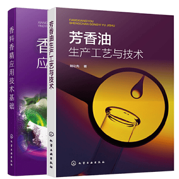 2册香料香精应用技术基础+芳香油生产工艺与技术 精细化工日用品制造食品加工饲料烟草加工化妆品香水工