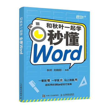 和秋叶一起学——秒懂Word（异步图书出品）