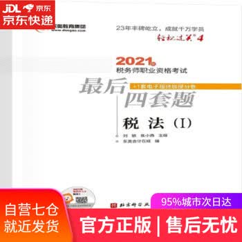 【正版图书】轻松过关4 2021年税务师职业资格考试后四套题 税法1 刘颖，焦小燕 著 北京科学技术出版社