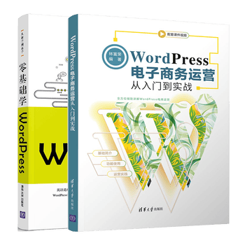 WordPress电子商务运营从入门到实战+零基础学WordPress书籍