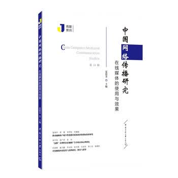 中国网络传播研究：在线媒体的使用与效果