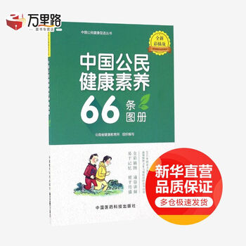 中国公民健康素养66条图册(全新彩插版)