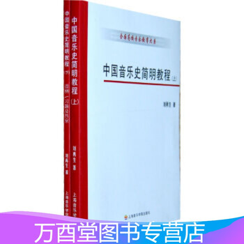 中国音乐史简明教程(上下册)