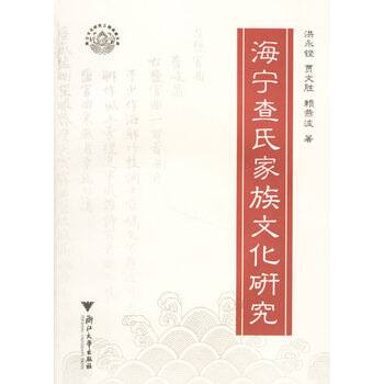 海宁查氏家族文化研究【正版图书】