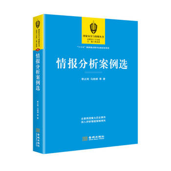 【正版图书】情报分析案例选