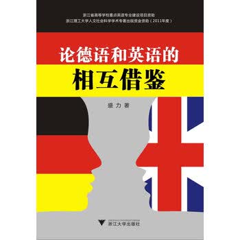 论德语和英语的相互借鉴