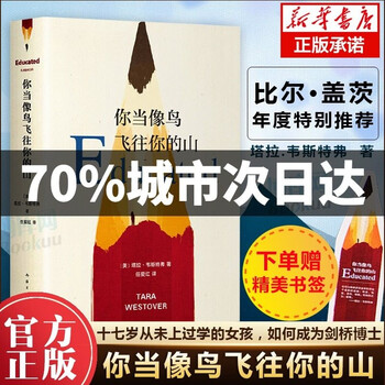 【赠书签】你当像鸟飞往你的山 畅销书排行榜 塔拉韦斯特弗著比尔盖茨年度特别推荐 真实故事外国文学散文书籍