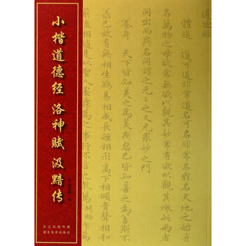 小楷道德经洛神赋汲黯传