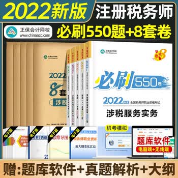 【预售2022新版】注册税务师2022教材配套辅导 正保会计网校 最后冲刺8套卷/必刷550题 注册税务师考试辅导书 下单自选 财务与会计 单科 必刷550题