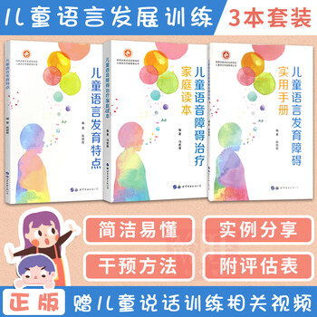 【可隐私发货】3册 儿童语言发育特点+儿童语音障碍治疗家庭读本+儿童语言发育障碍实用手册 特殊儿童语言训练康复