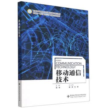 移动通信技术(普通高等教育新工科通信类课改系列教材)
