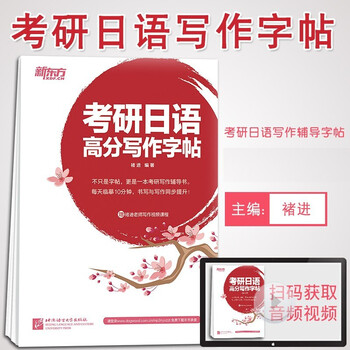【现货】褚进2022 新东方考研日语 203词汇作文 考研日语高分写作字帖