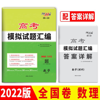 天利38套 2022全国卷 数学（理科） 高考模拟试题汇编38+10