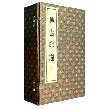 集古印谱(共6册)(精)