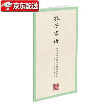 国学经典第五辑 田英章田雪松硬笔楷书描临本 孔子家语 楷书 湖北美术出版社