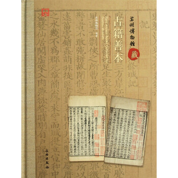 苏州博物馆藏古籍善本(精) 网